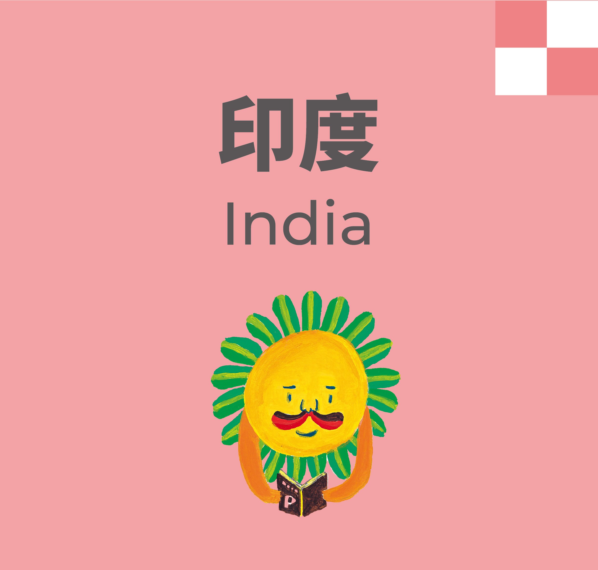 印度 A817 - TiBE 台北國際書展